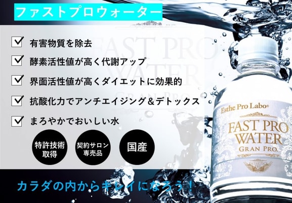 ファストプロウォーター★